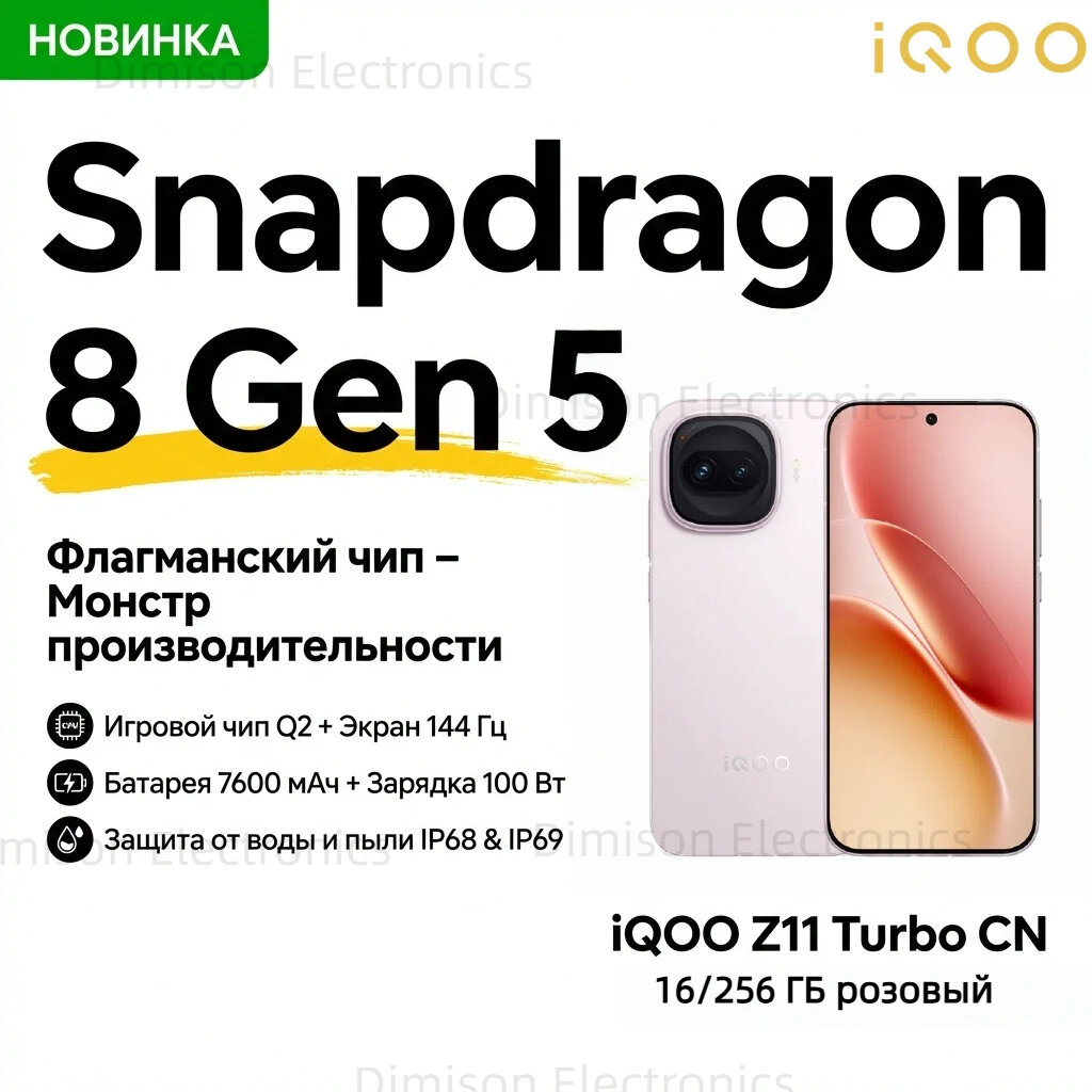 Игровой смартфон iQOO Z11 Turbo CN 16/256ГБ розовый | Snapdragon 8 Gen 5 | 200Мп камера | 144Hz экран