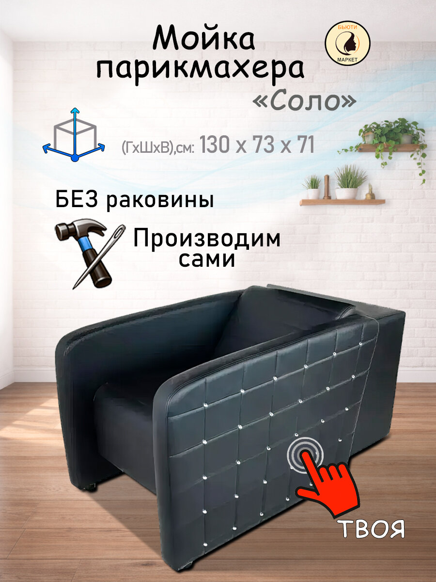 Парикмахерская мойка "Соло", цвет - черный, без раковины, каркас мойки