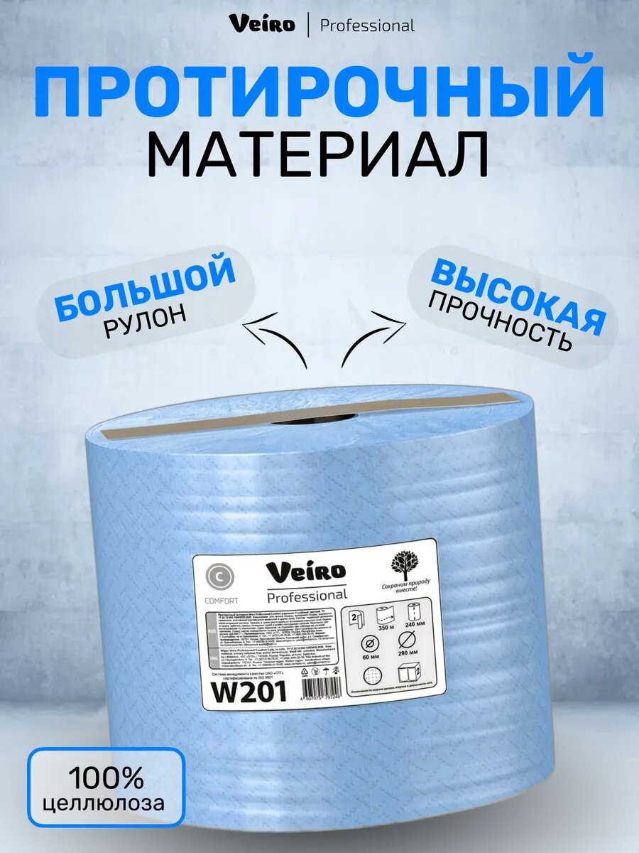 Протирочный материал Comfort W201, двухслойный, 1000л, 1 шт.