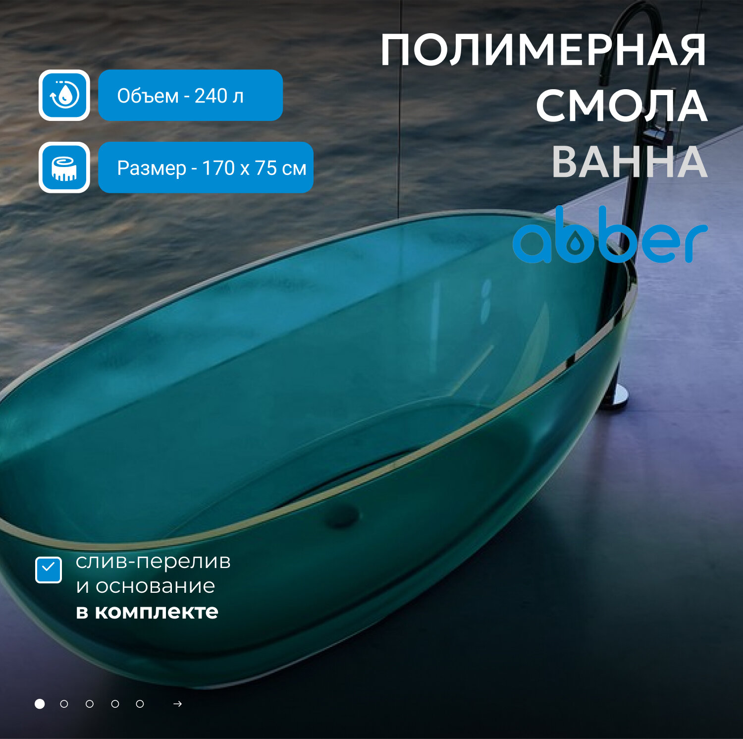 Прозрачная ванна ABBER Kristall AT9703Aquamarin бирюзовая