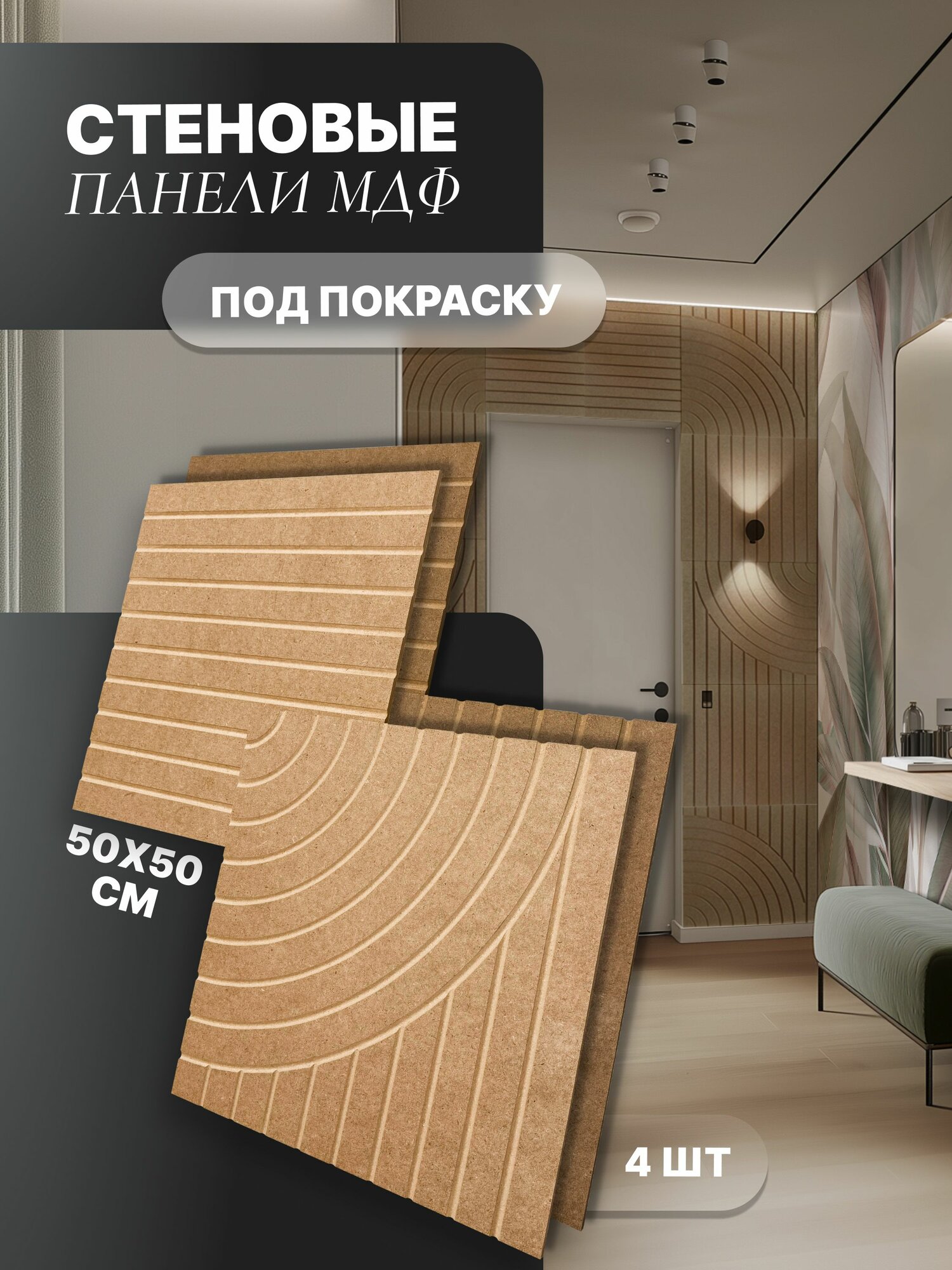 Стеновые панели МДФ под покраску, 50х50 см