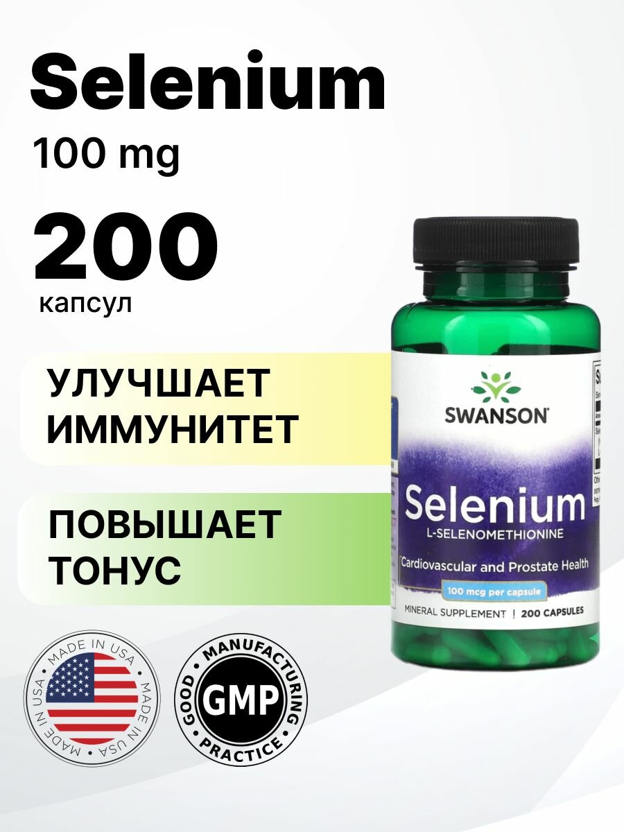 SWANSON Селен 100 мкг 200 капсул