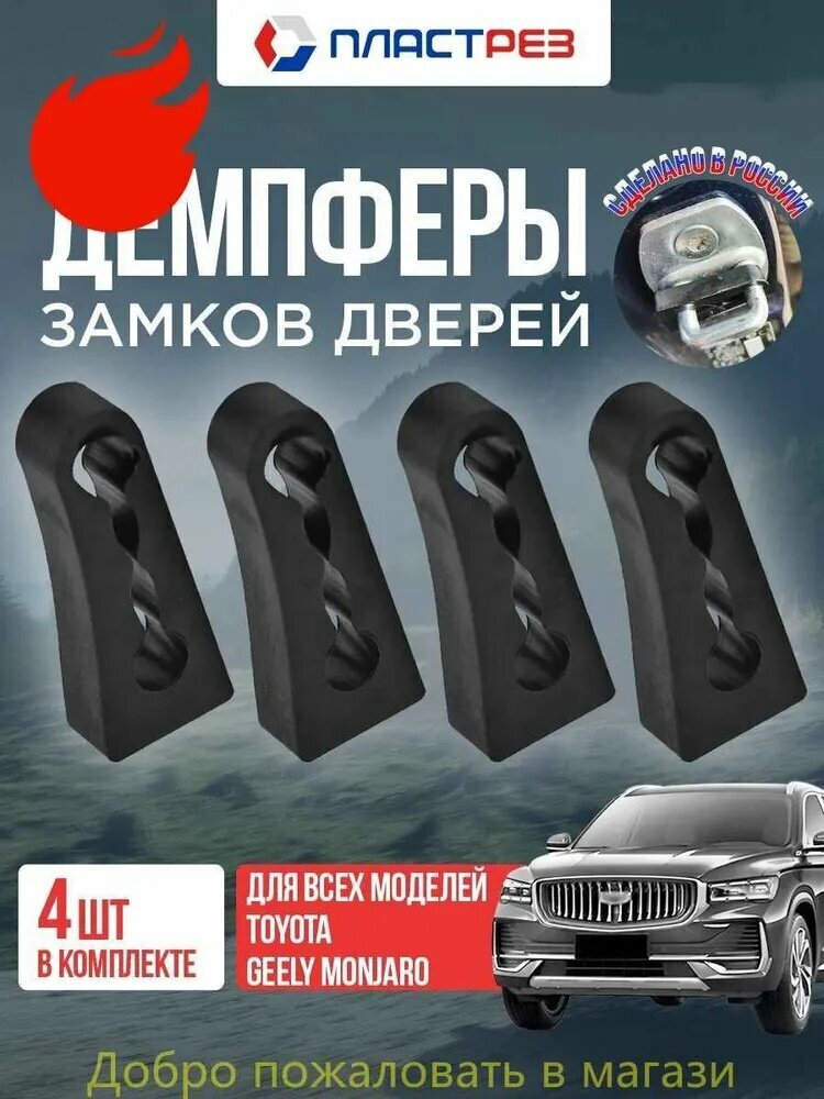 Демпферы замков дверей на Тойота Камри Круизер Королла Марк 2, Альфард Авенсис Виш Хайлендер, Джили Монжаро/ Toyota Camry Cruiser Corolla Mark 2, Alphard Avensis Wish, Geely Monjaro на 4 двери +смазка