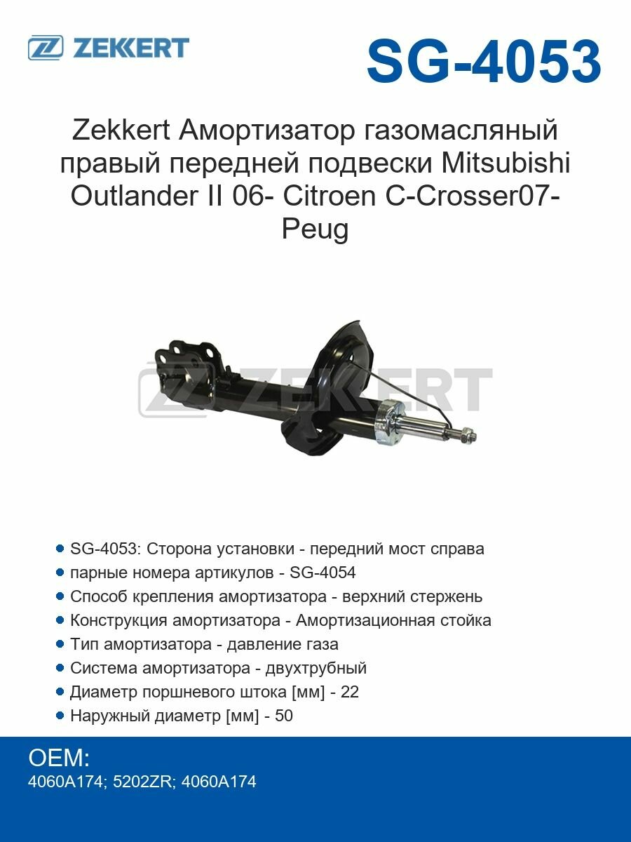 Zekkert Амортизатор газомасляный правый передней подвески Mitsubishi Outlander II 06- Citroen C-Crosser07- Peug
