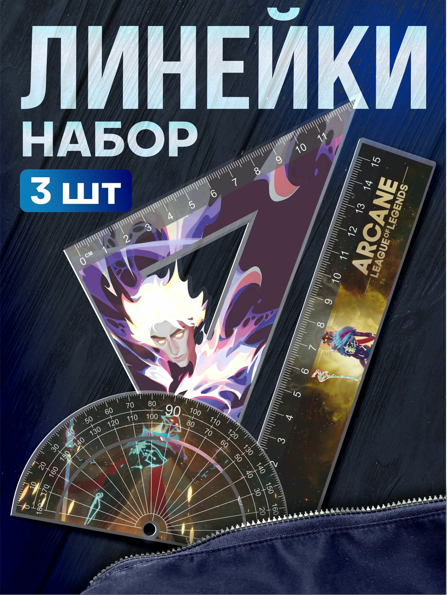 Канцелярия для школы набор линеек Аркейн лол lol Виктор