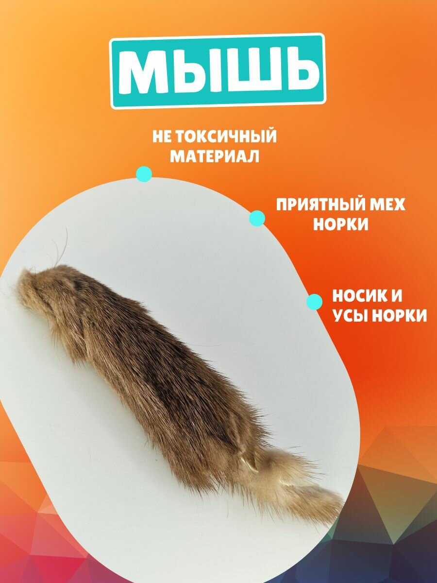 Крупная мышка для кошек из натурального меха норки/ТМ Игруля/Живой мех/12-15 см/ Меховая игрушка с погремушкой для кошек, котят и маленьких собак серо-коричневая