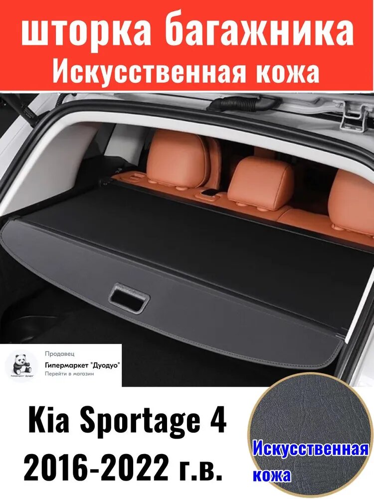 Шторка багажника (Полка багажника) Kia Sportage 4 (Киа Спортейдж 4) 2016-2022 г. в.
