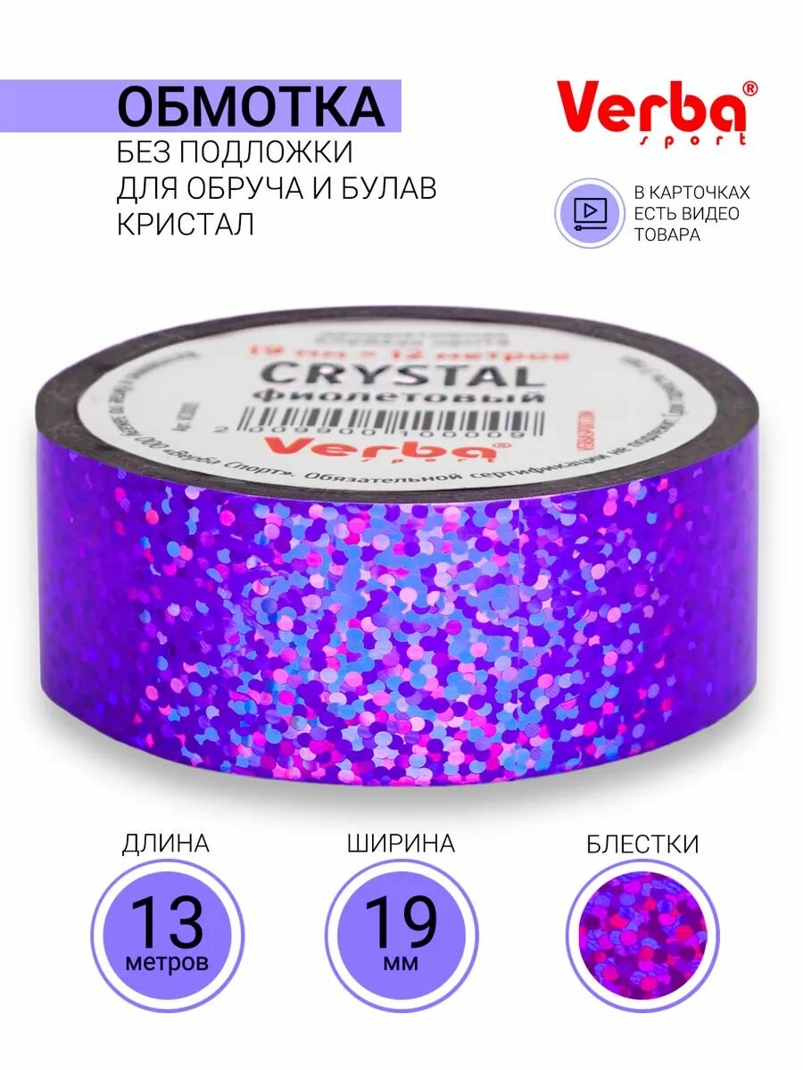 Обмотка Verba Crystal фиолетовый