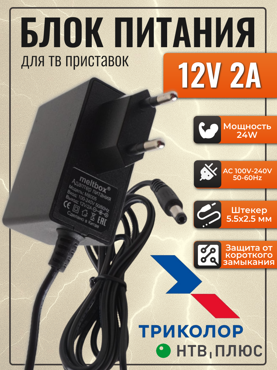 Блок питания 12V 2A, штекер 5.5*2.5 мм, для НТВ Плюс и Триколор ТВ