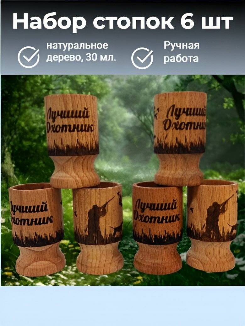 Набор деревянных рюмок Без бренда "Лучший охотник", бежевый, 6шт./уп.
