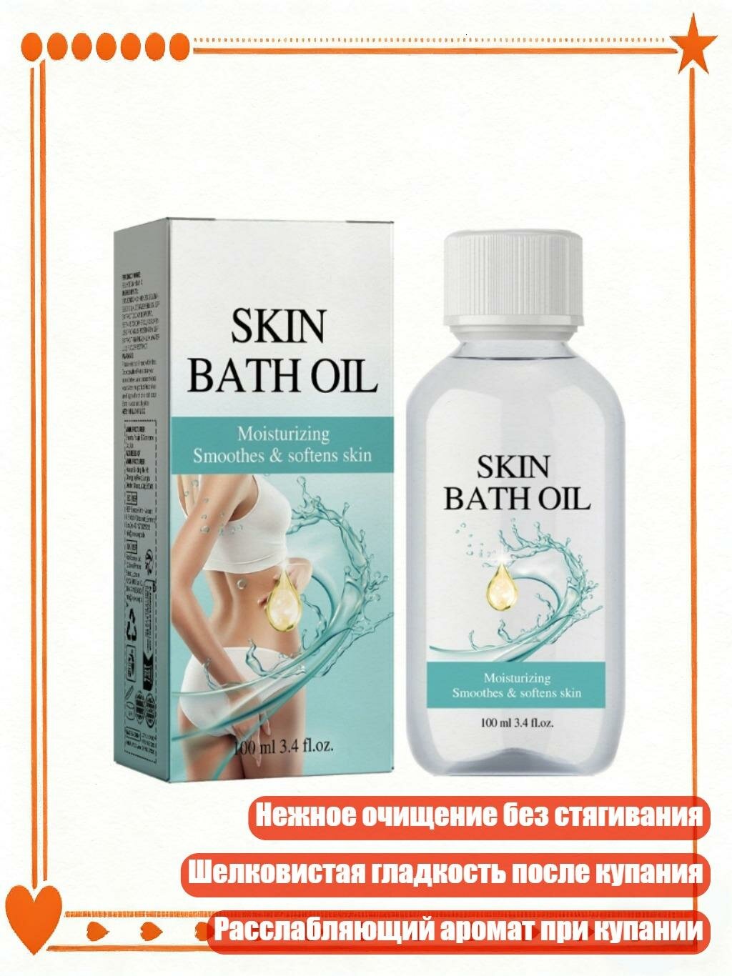 Увлажняющее масло для ванн 100 мл