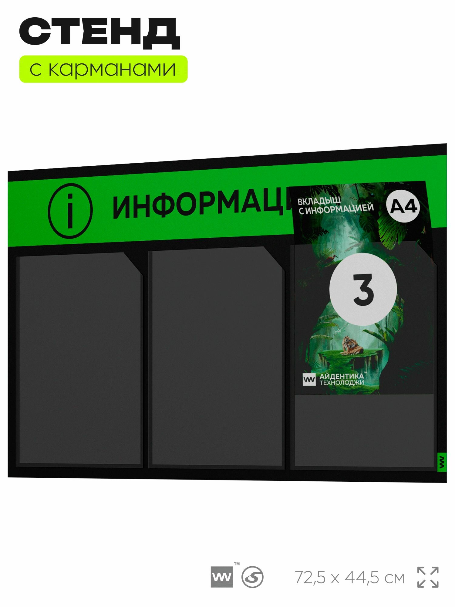 Информационный стенд с карманами, черный, 3 кармана А4, 73 х 46 см, серия СOLOR BLACK, Айдентика Технолоджи