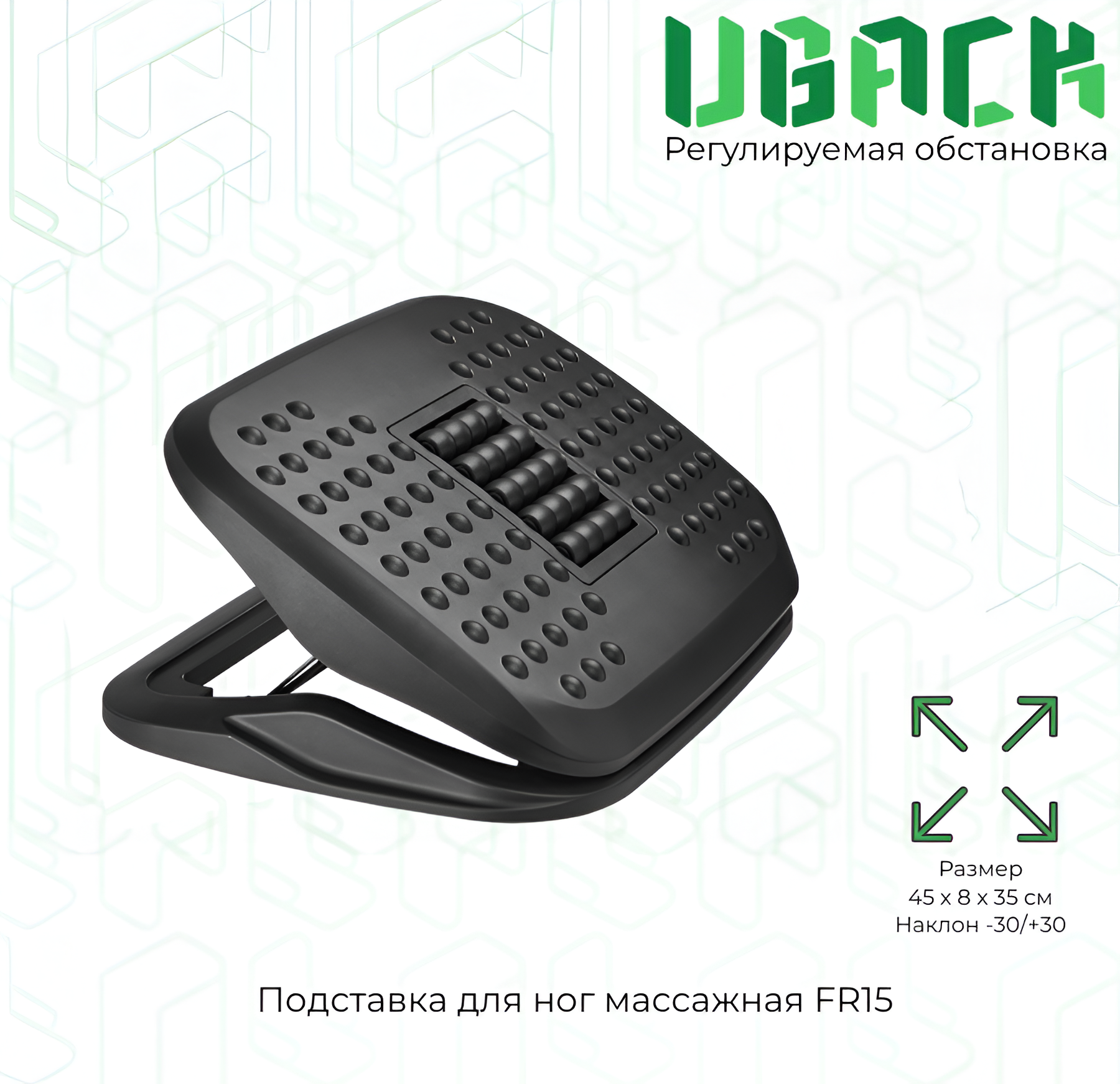 Подставка для ног UBack SMART FR15-01 с массажной поверхностью, черная, 445х341х142 мм