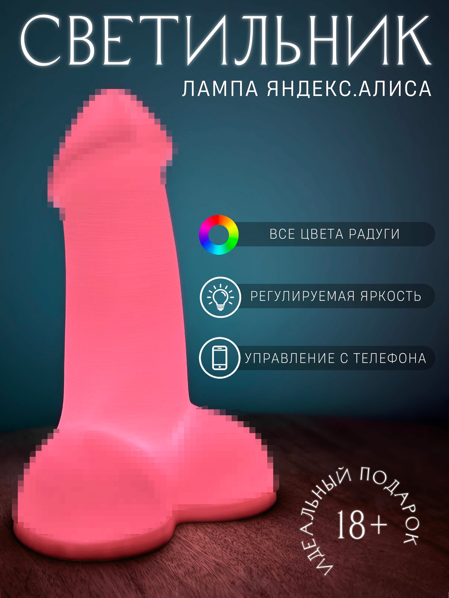 Настольный светильник для взрослых в форме пениса, лампа Яндекс Алиса