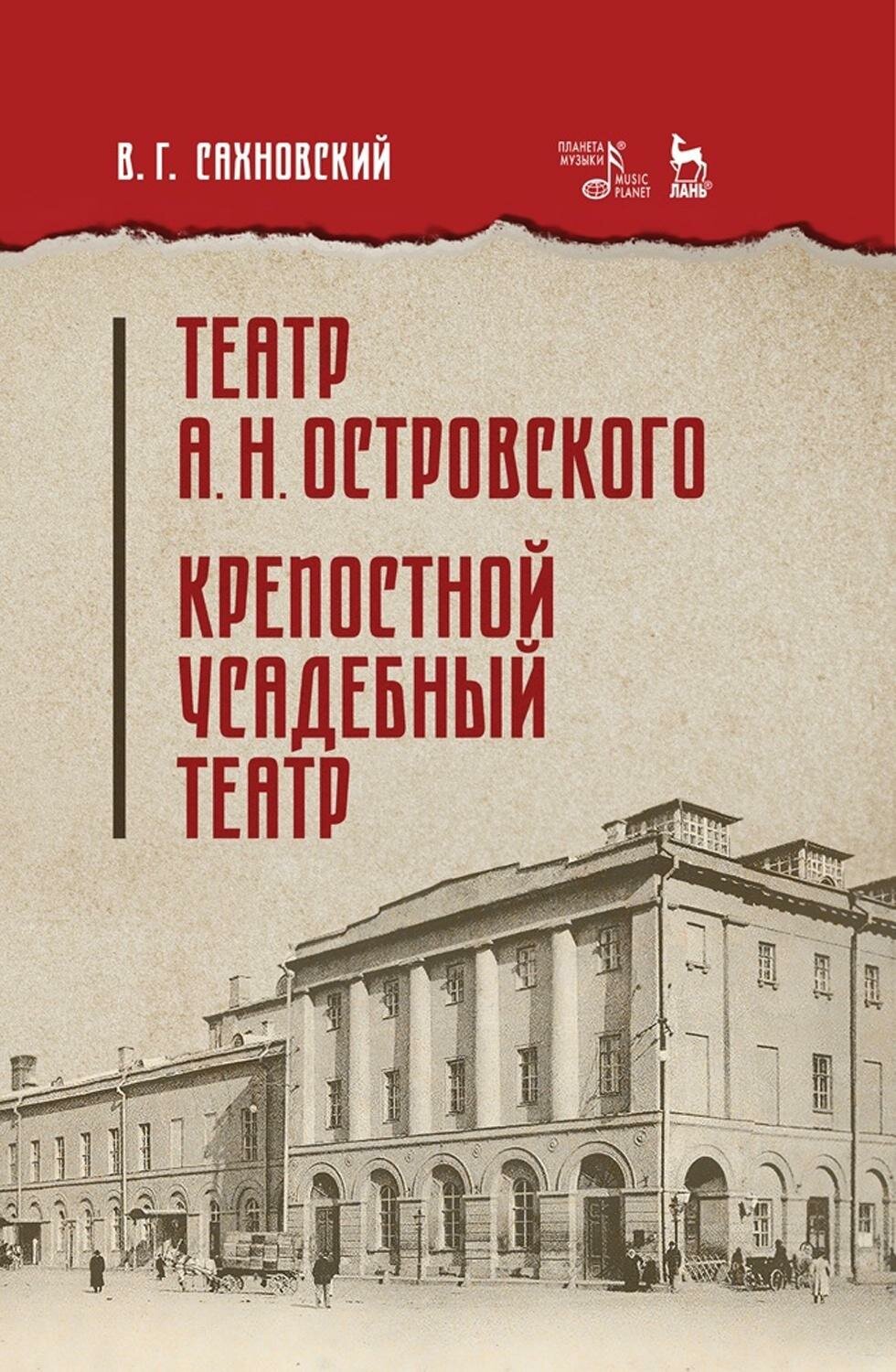 Театр А. Н. Островского. Крепостной усадебный театр. Учебное пособие