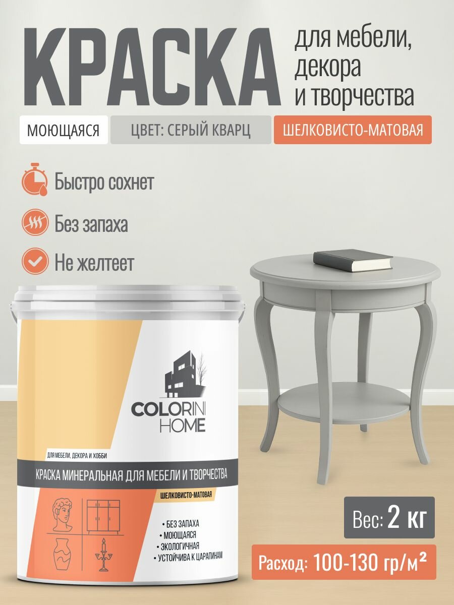 Краска для мебели, декора, интерьера без запаха, серый кварц 2 кг