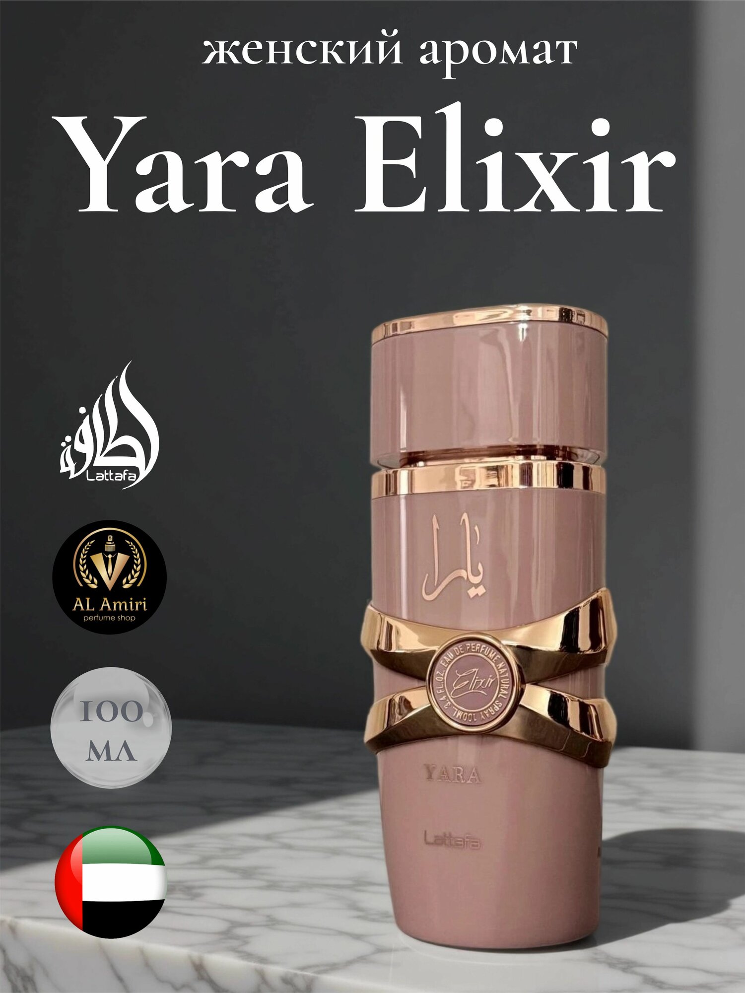 Парфюмерная вода Yara Elixir, Lattafa Perfumes 100ml