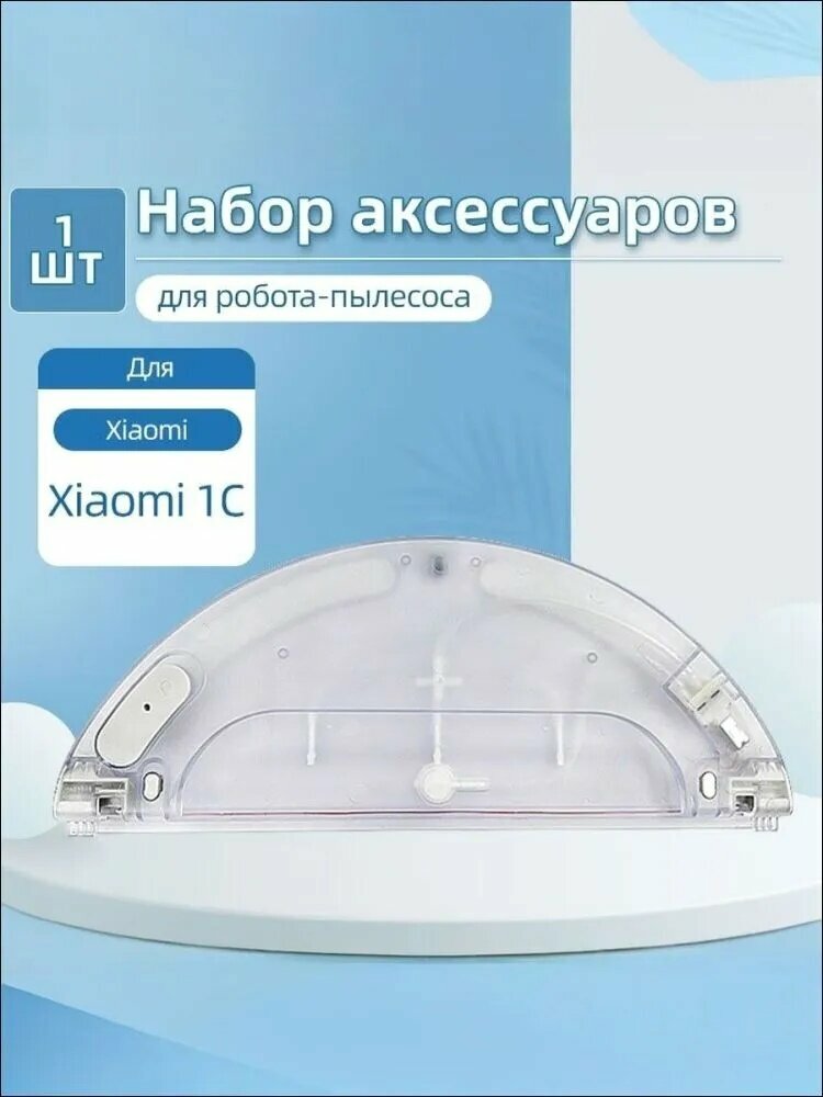 Резервуар для воды для робота-пылесоса Mi Robot Vacuum Mop 1C, SKV4093GL, SKV4073CN, STYTJ01ZHM