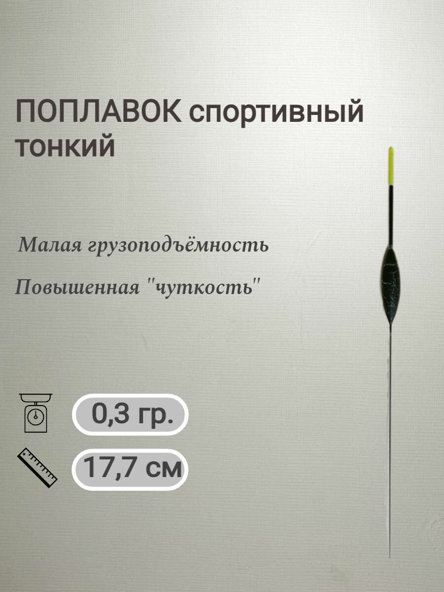 Поплавок спортивный, тонкий 0,3 гр.