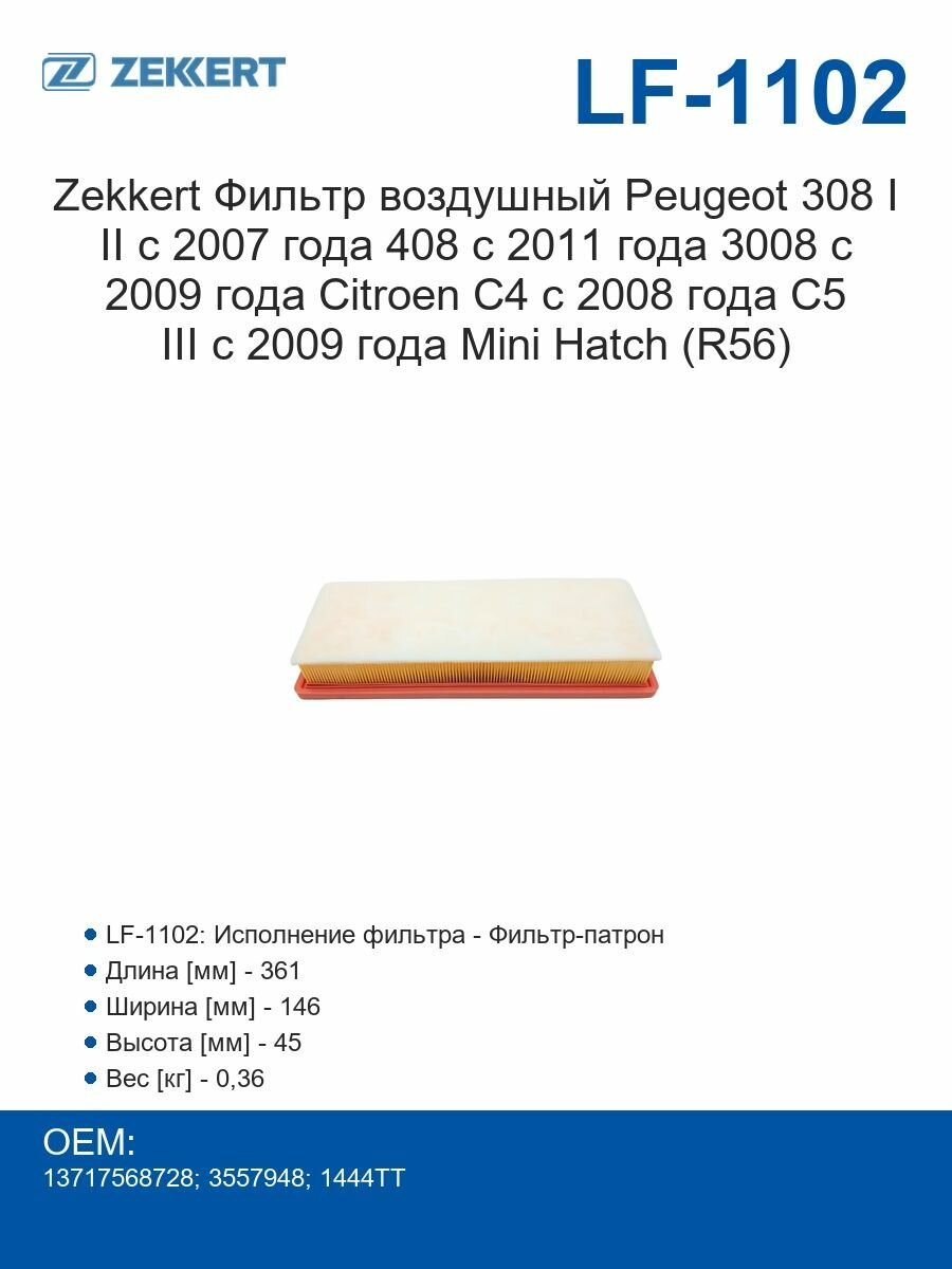 Zekkert Фильтр воздушный Peugeot 308 I II с 2007 года 408 с 2011 года 3008 с 2009 года Citroen C4 с 2008 года C5 III с 2009 года Mini Hatch (R56)