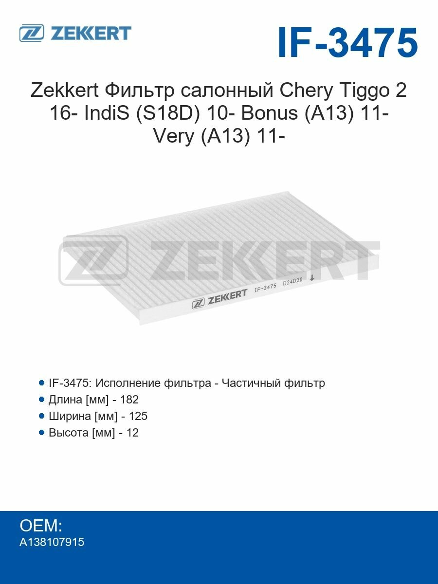Zekkert Фильтр салонный Chery Tiggo 2 16- IndiS (S18D) 10- Bonus (A13) 11- Very (A13) 11-