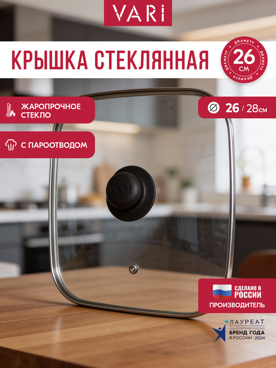 Крышка для сковороды, 26 см, с пароотводом и металлическим ободком