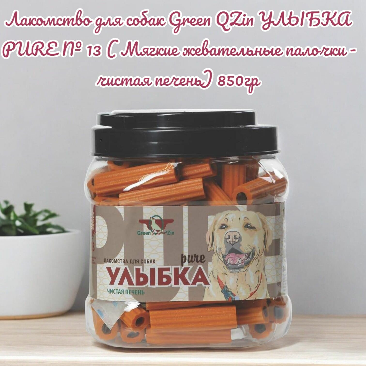 Лакомство для собак Green QZin улыбка PURE № 13 ( Мягкие жевательные палочки - чистая печень) 850гр