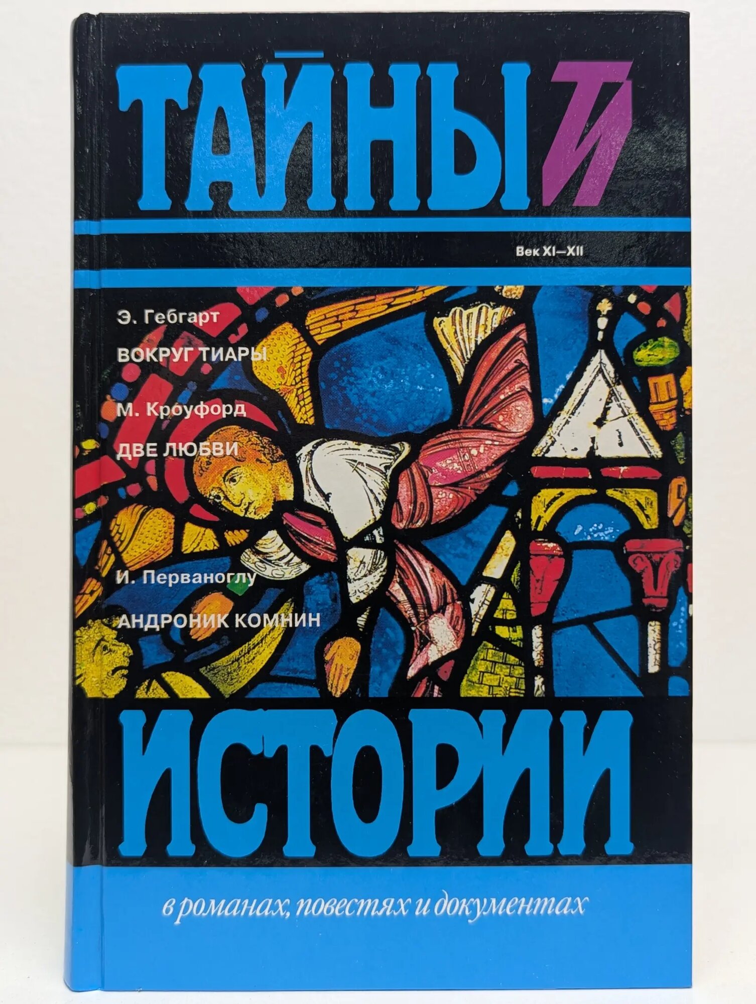 Тайны истории в романах, повестях и документах. Э. Гебгарт. Вокруг тиары. М. Кроуфорд. Две любви. И. Перваноглу. Андроник Комнин Гебгарт Э, Кроуфорд М, Перваноглу И. 1995