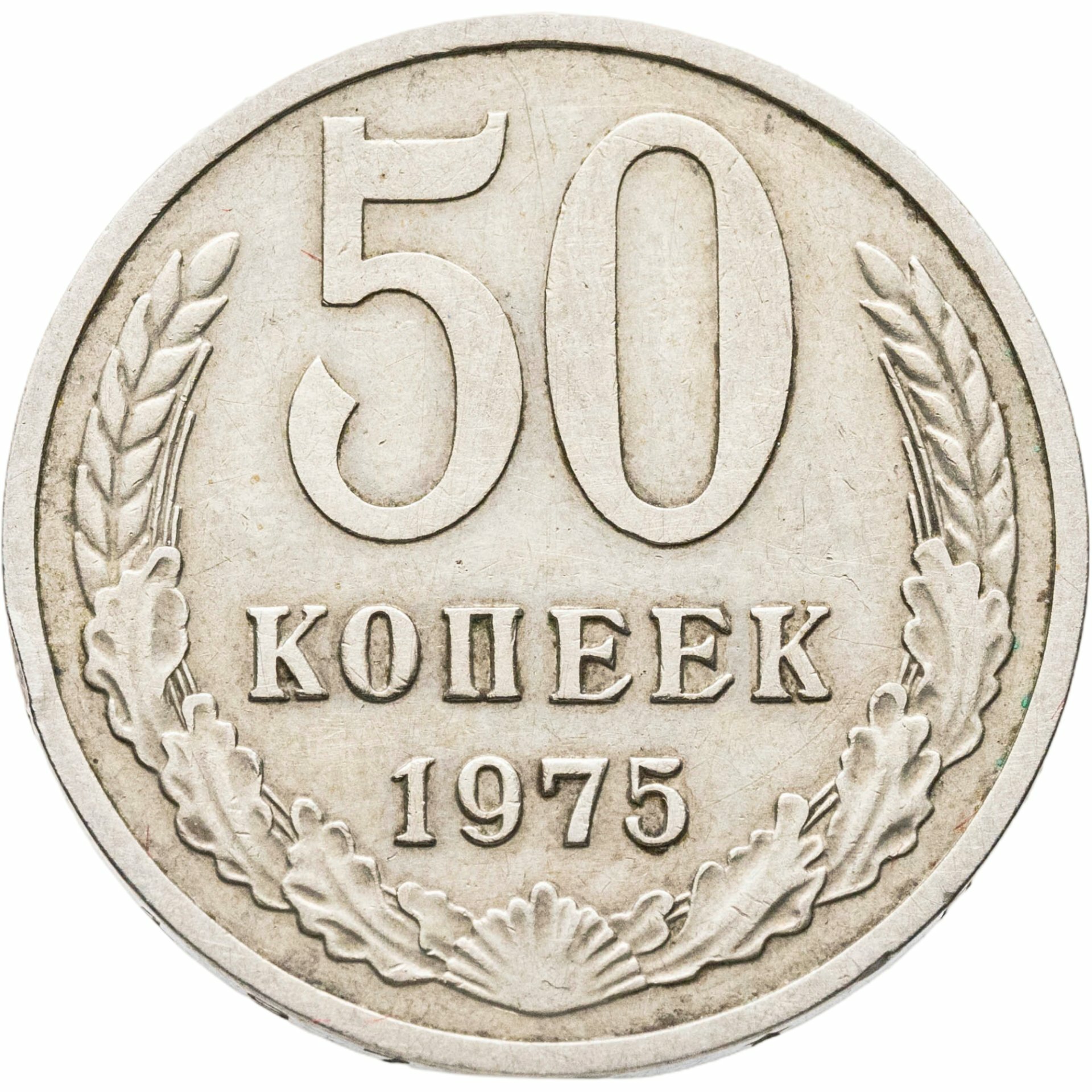 50 копеек 1975