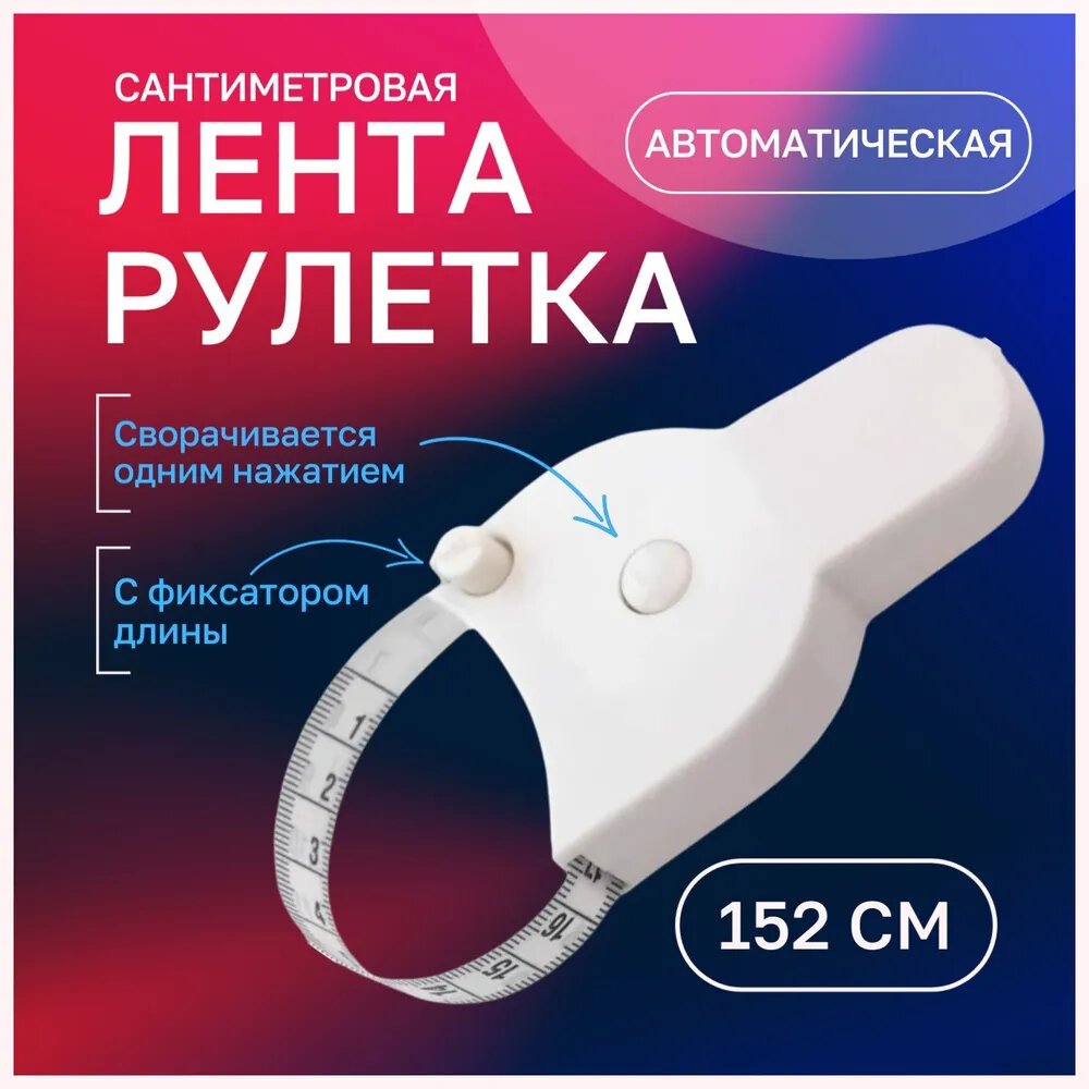 Сантиметровая лента рулетка двусторонняя, портновская, для тела, для шитья