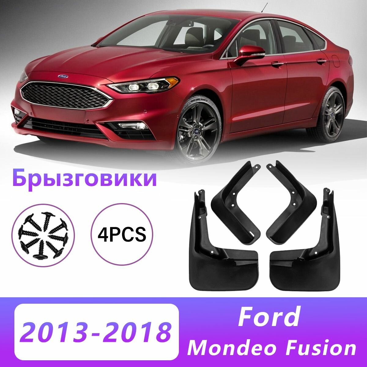 Брызговики, арт. 2013-2018 год Ford Mondeo Fusion, 4 шт.