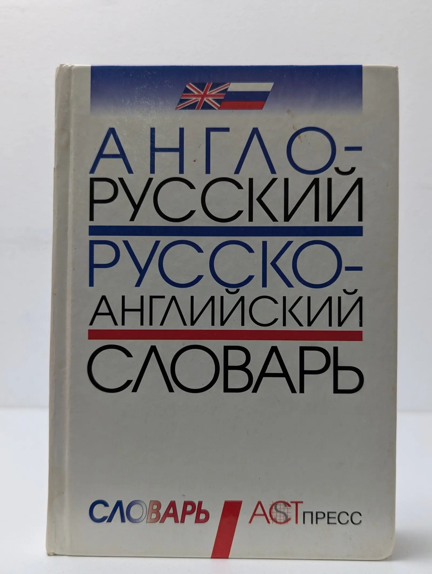 Англо-русский и русско-английский словарь Агафонов Владимир Васильевич (ред.) 2004