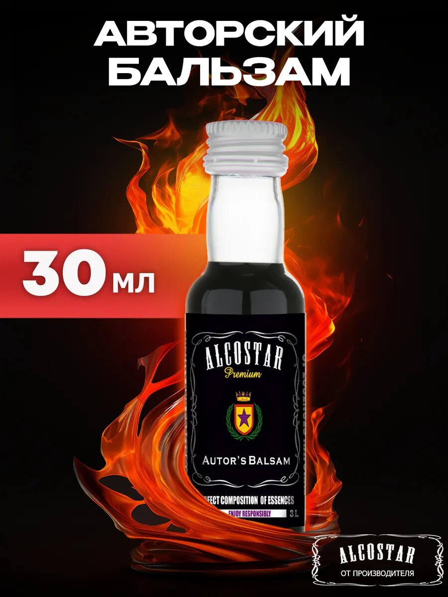 Ароматизатор Alcostar "Авторский бальзам", ягодно-травяной, жидкие, 30мл