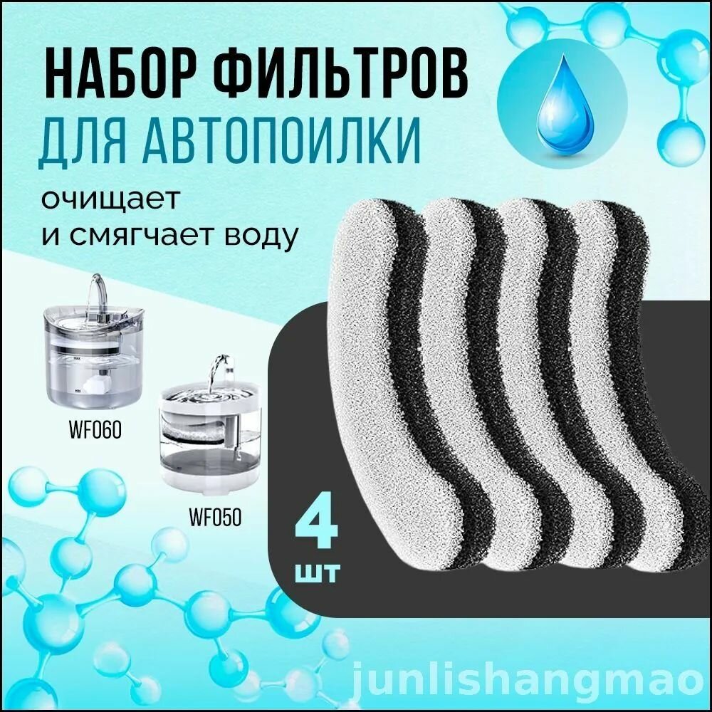 Фильтры для поилки для кошек, угольные, 4 штуки / Фильтр для поилки для кошек
