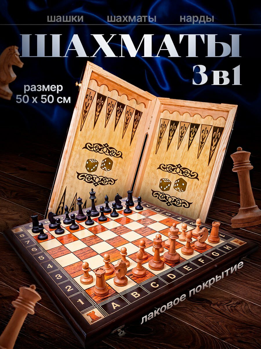Шахматы 3 в 1 50 на 50 см Дебют игРай с фигурами гроссмейстер № 5 из массива бука, набор игр шахматы нарды шашки