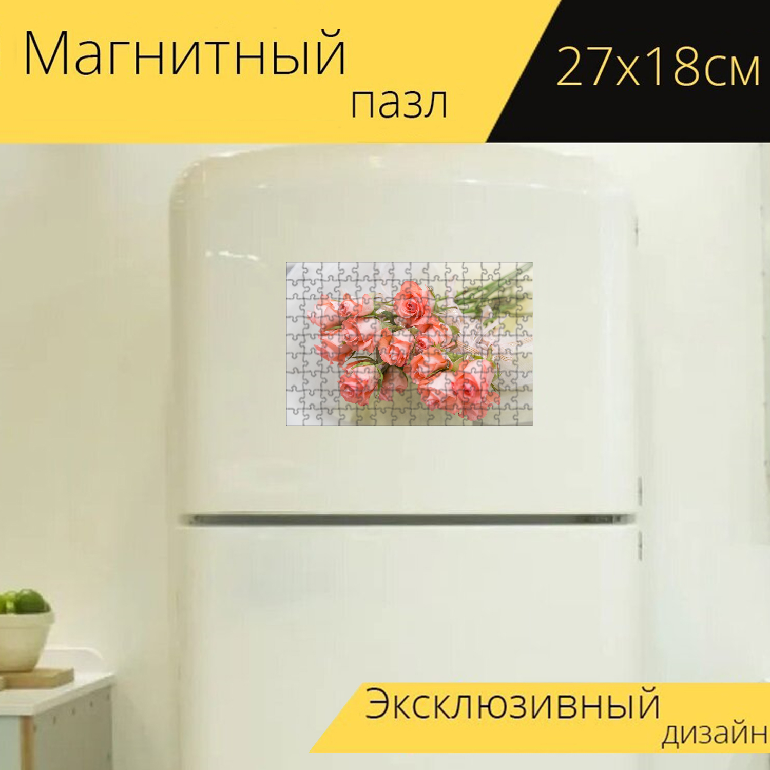 Магнитный пазл "Цветок, букет, роза" на холодильник 27 x 18 см.