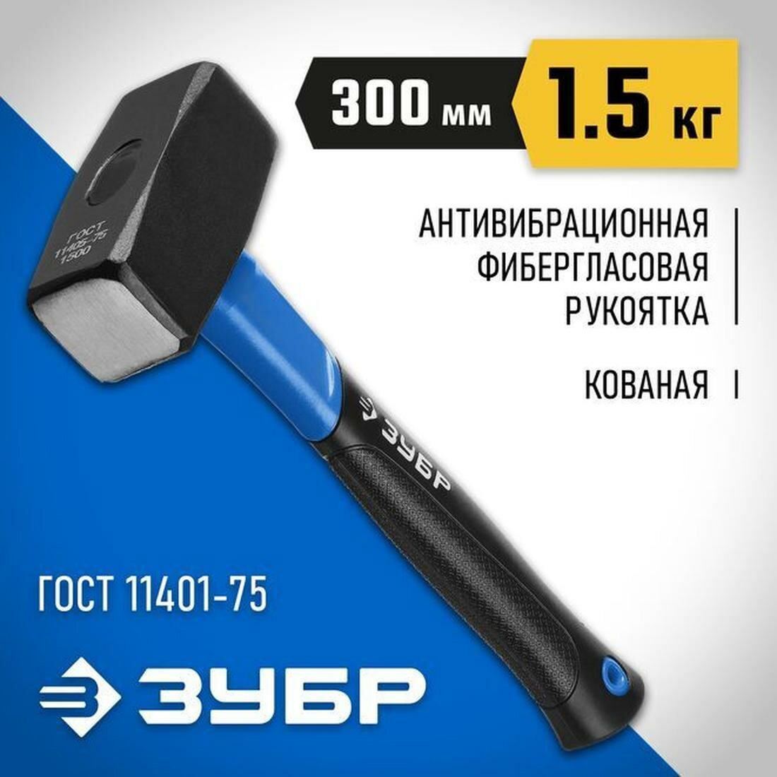 Кувалда ЗУБР Профессионал 2010-15, с фибергласовой рукояткой, антивибрационная, 1,5 кг