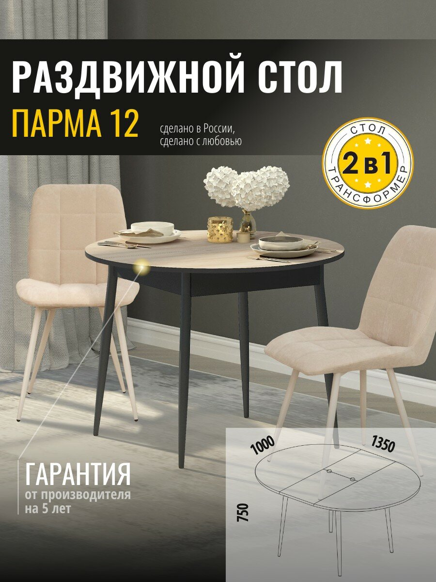 Стол кухонный круглый раздвижной Парма 12 (04) Дуб Кронберг/Черный, 100х100х75 см