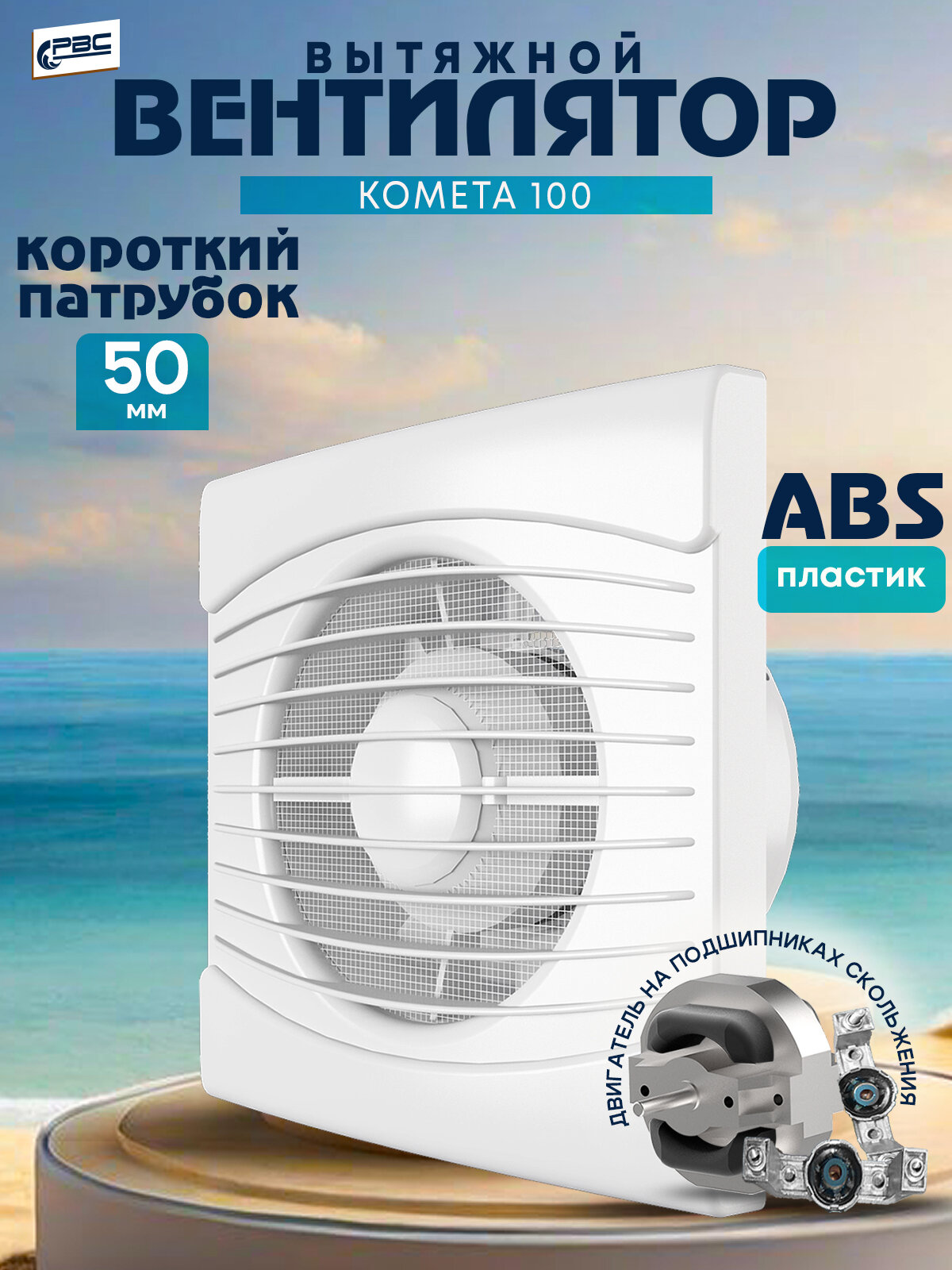 Вентилятор вытяжной 100 Комета с москитной сеткой для ванной комнаты, кухни и бани