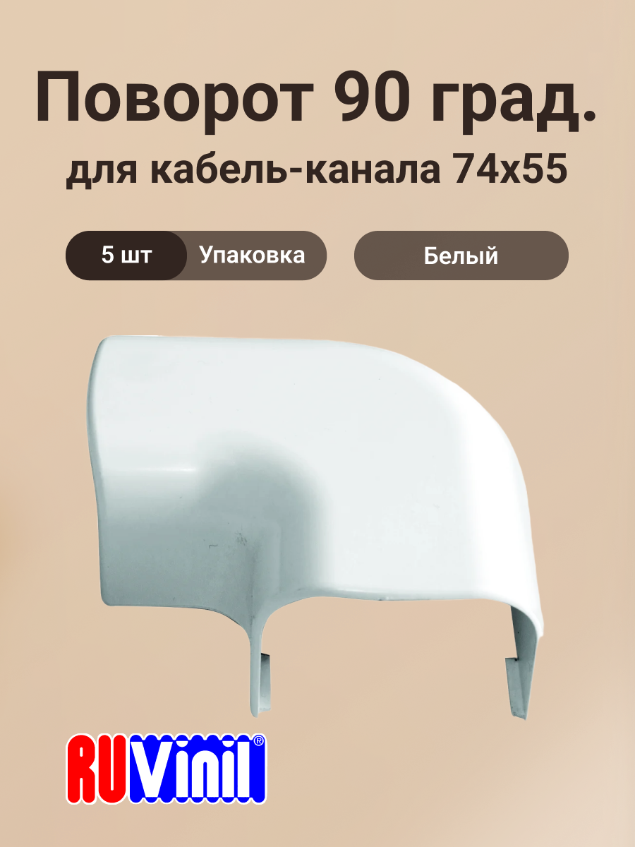 Поворот для кабель-канала Ruvinil Арктика, белый 74х55 - 5шт.