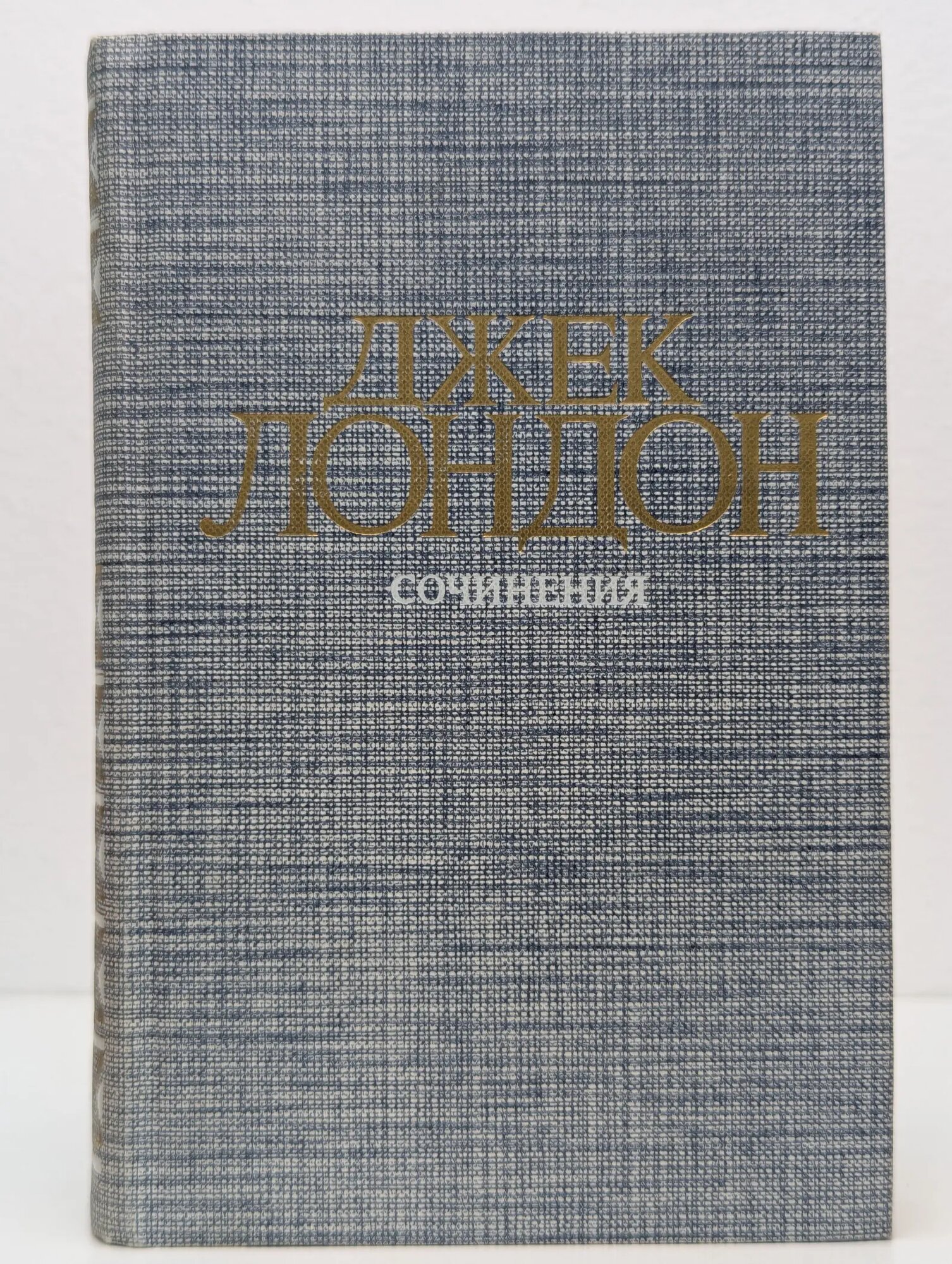 Морской волк. Зов предков. Белый клык Лондон Джек 1984