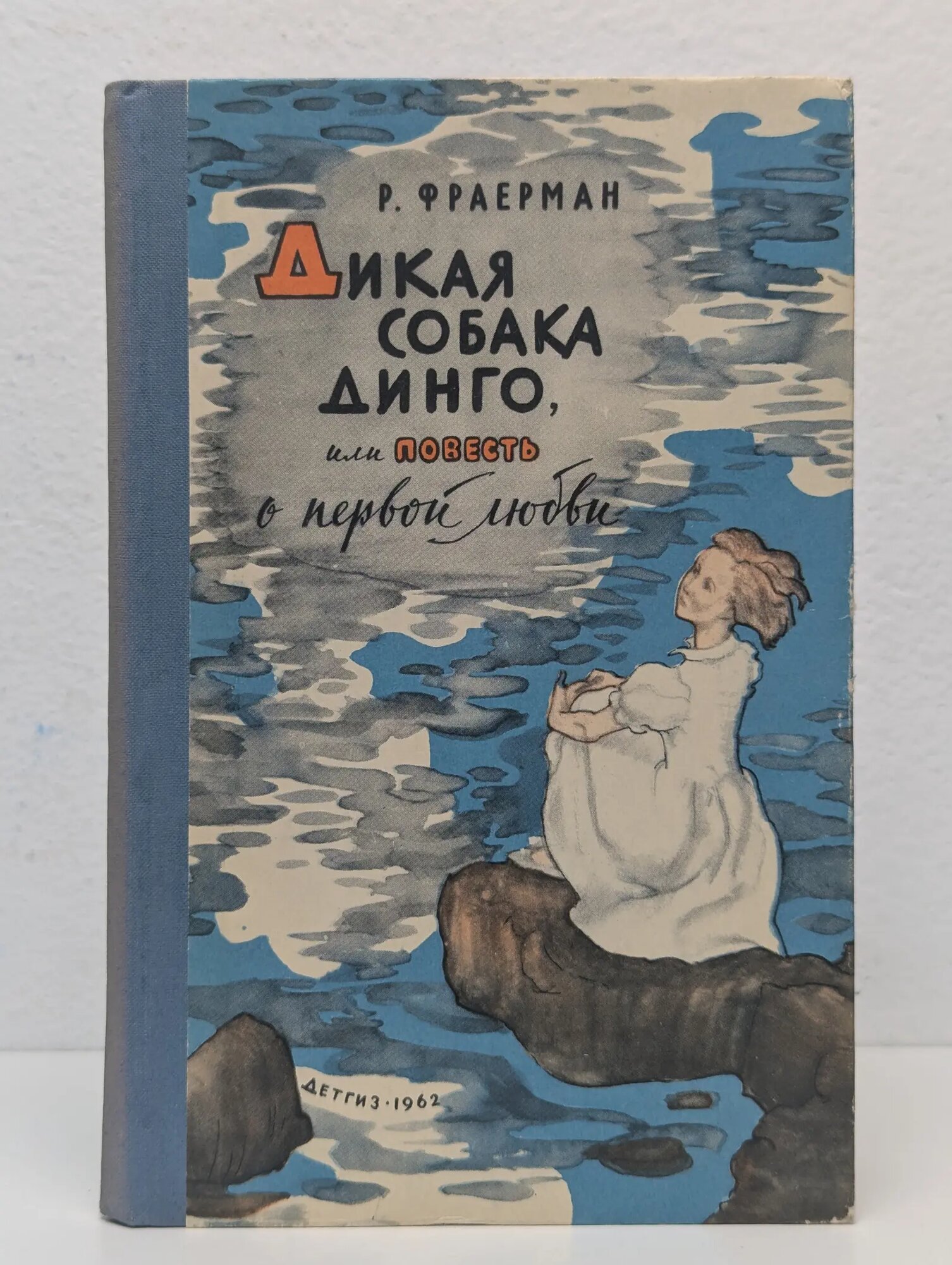 Дикая собака Динго, или Повесть о первой любви Фраерман Рувим Исаевич 1962