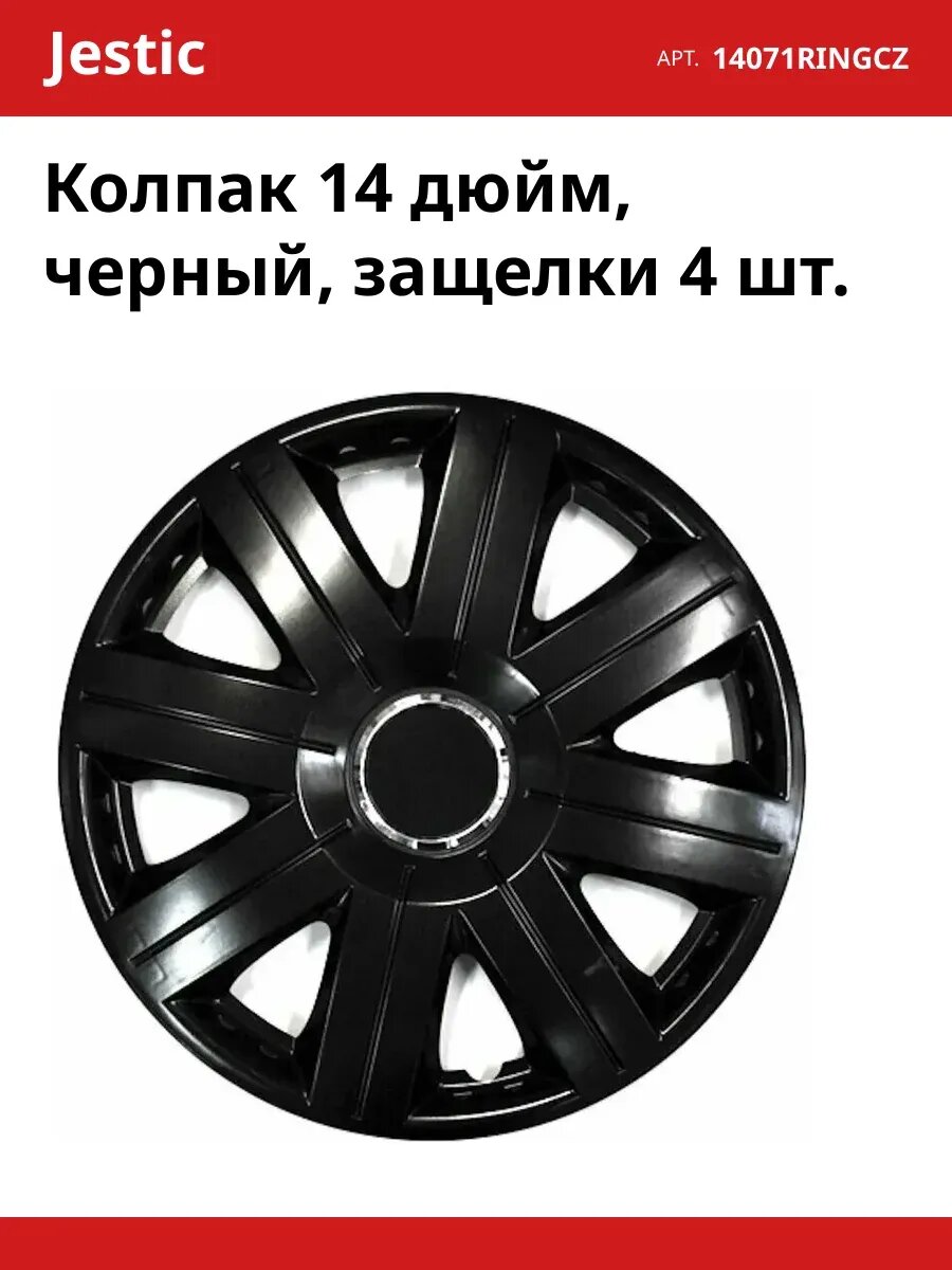 Колпак 14 дюйм, черный, защелки 4 шт.