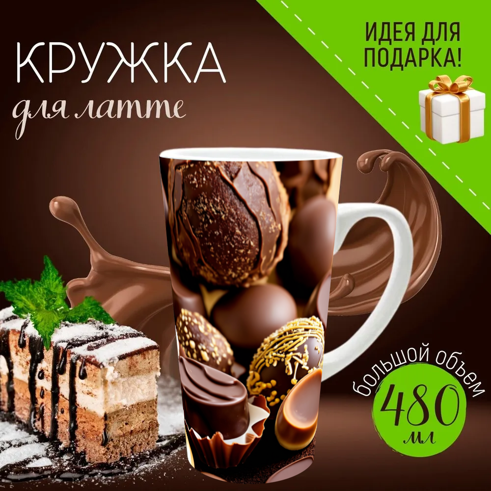 Кружка латте керамическая большая для чая и кофе с прикольным принтом "С изображением ассорти трюфелей и конфет" 500 мл.