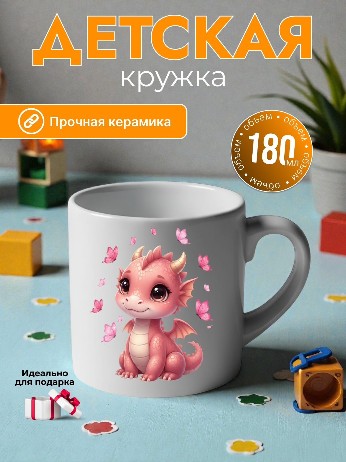 Кружка детская для девочки с розовым драконом, подарок на день рождения, 180 мл.