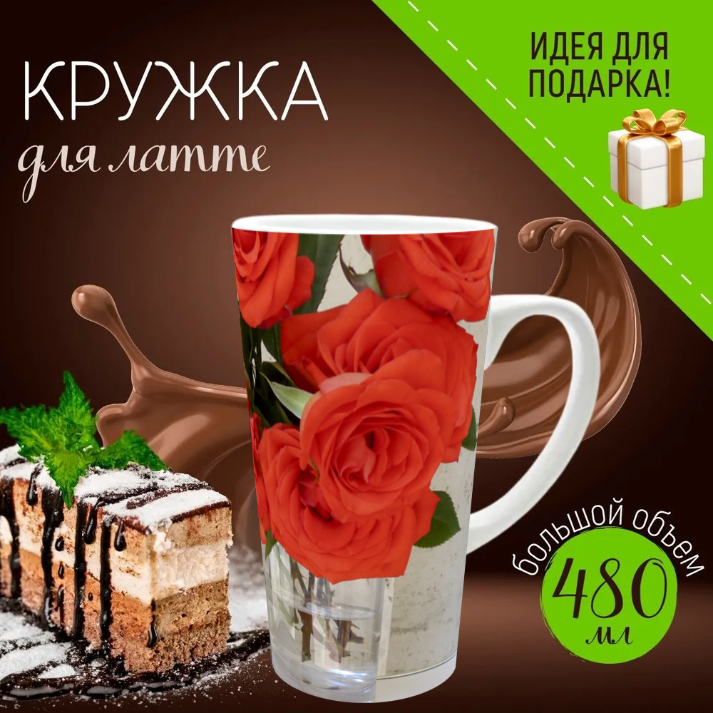 Кружка латте керамическая большая для чая и кофе с прикольным принтом "Красные розы в вазе Красная роза цветы в прозрачной вазе на белом полке розы цветы красные ваза ясно." 500 мл.
