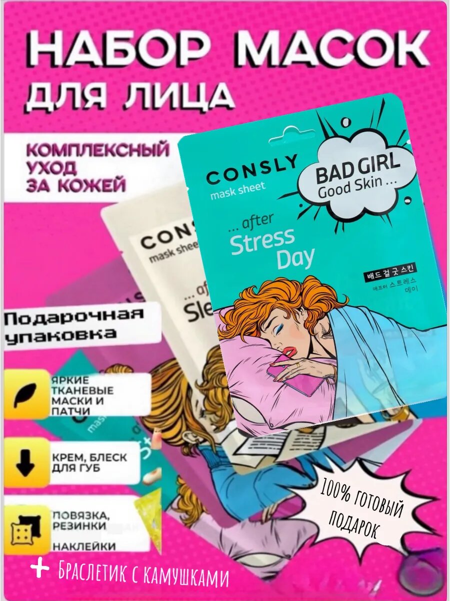 Подарочный набор для девочек BAD GIRL — увлажняющие тканевые маски, патчи и бьюти-аксессуары