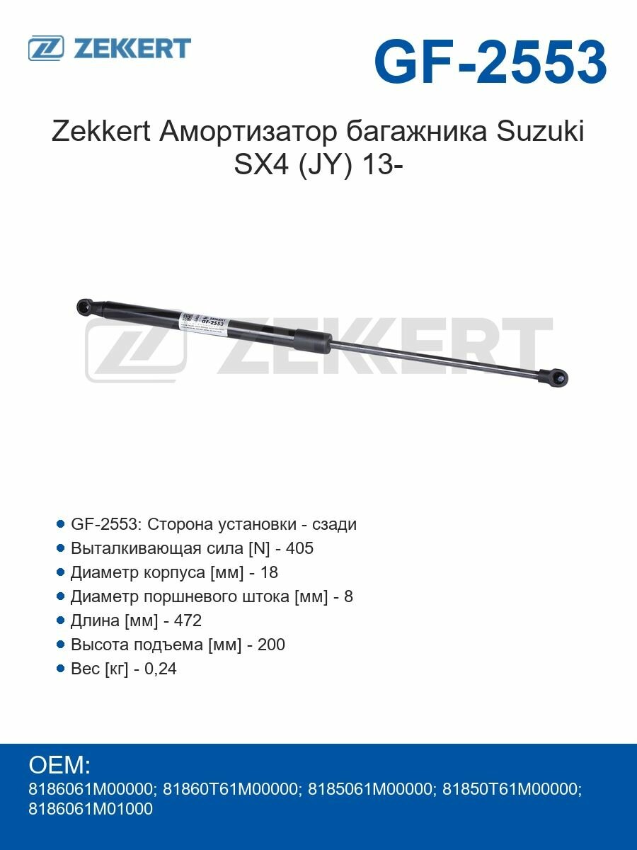 Zekkert Амортизатор багажника Suzuki SX4 (JY) 13-