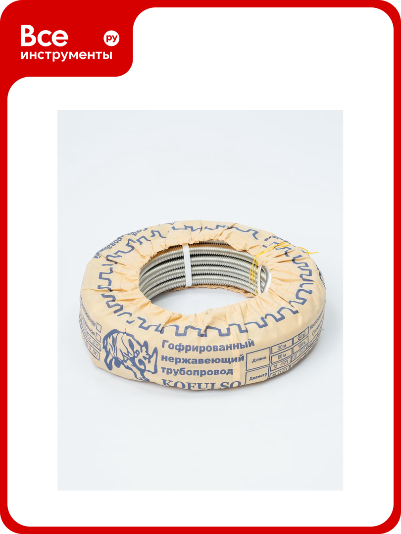 Гофрированная труба KOFULSO нерж. сталь, неотожженная 15 мм 15 А бухта 50м