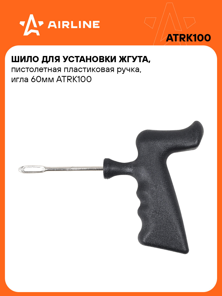 Шило для установки жгута, пистолетная пластиковая ручка, игла 60мм ATRK100 AIRLINE